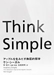 Think Simple アップルを生みだす熱狂的哲学 | Simple x Creative